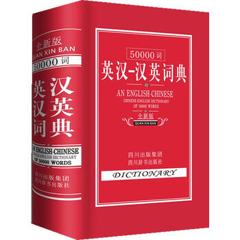 50000词英汉汉英词典