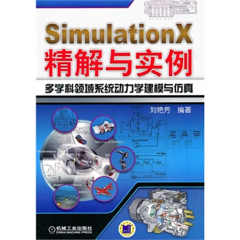 SimulationX精解与实例多学科领域系统动力学建模与仿真【正版图书】