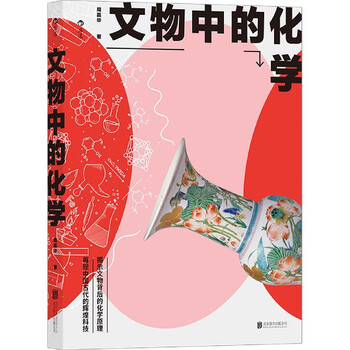 新华正版 文物中的化学 周嘉华管文 数理化学科 化学晶体学 北京联合 后浪咨询（北京） 图书籍