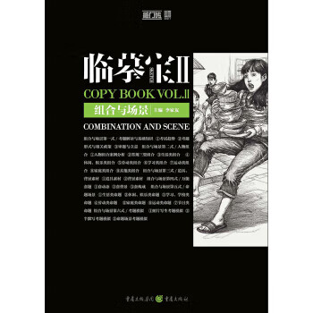 临摹宝II—组合与场景【正版图书】