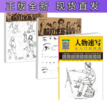 B 速写描摹本 基础篇+提升篇+美教室自学画画 人物速写从入门到精通绘画 素描 速写描摹本