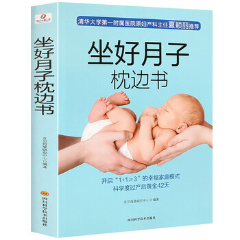 【正版包邮】坐好月子枕边书 月子餐食谱书 月子书籍大全 产后月嫂书籍