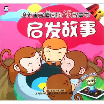 启发故事/培养宝宝情商的AR故事书