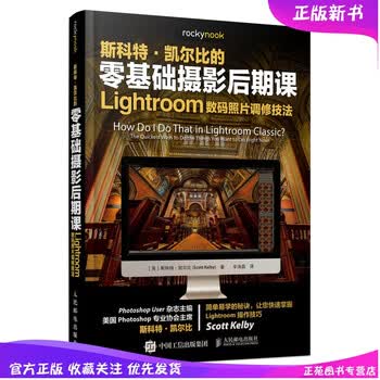 零基础摄影后期课 Lightroom数码照片调修技法 快速掌握软件操作Lightroom调色特效输出
