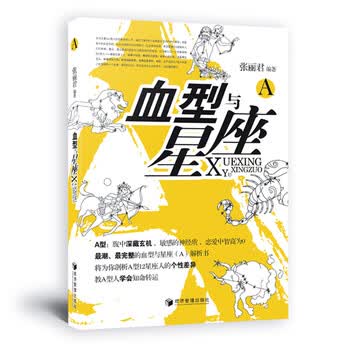 血型与星座A