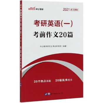 考研英语(一)考前作文20篇(2021新大纲版)