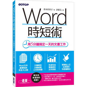 预售 铃木眞里子 Word时短术｜用5分钟搞定的文书工作 碁峰