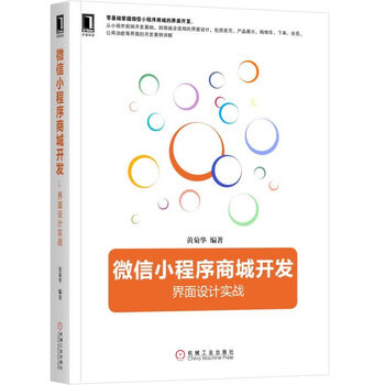 微信小程序商城开发(界面设计实战)