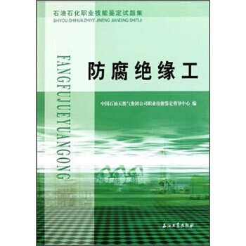 石油石化职业技能鉴定试题集:防腐绝缘工