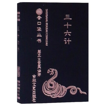 三十六计/书香口袋丛书