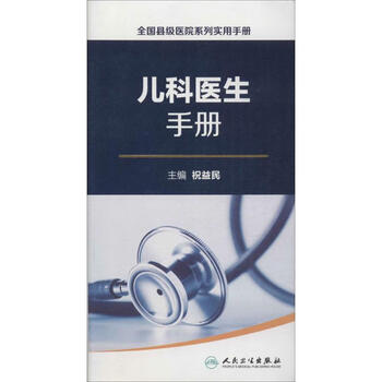 儿科医生手册