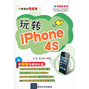 一学就会傻瓜书:玩转iPhone4S彩色版