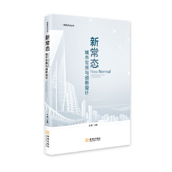 新常态:城市发展与创新设计 向勇