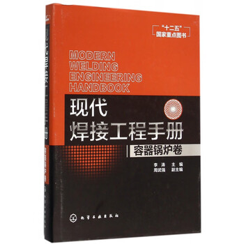 现代焊接工程手册(容器锅炉卷)(精)