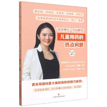 志玲博士在线解答儿童用药的热点问题