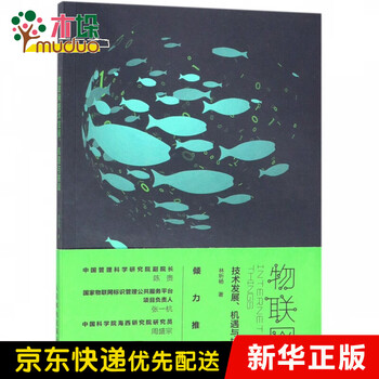 物联网技术发展机遇与挑战