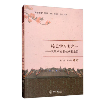 校长学习力之一：我眼中的名校成长基因/“粤派教育”丛书
