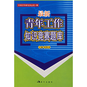 新青年工作知识竞赛题库【正版图书】