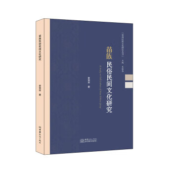 苗族民俗民间文化研究 曾丽容