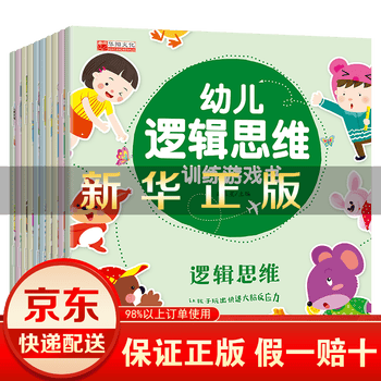 幼儿逻辑思维游戏训练书（套装全10册）左右脑潜能全脑开发绘本幼儿园趣味益智游戏启蒙专注力游戏图画捉
