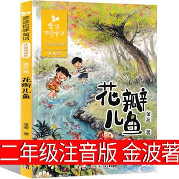 花瓣儿鱼 二年级金波著注音版正版中国儿童的福利长江少年儿童出版社课外书小学生课外阅读书籍读物