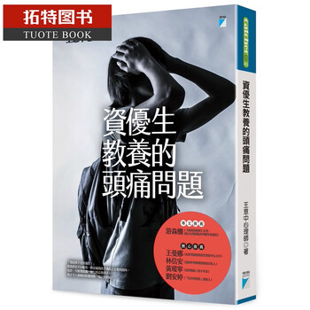 预售 王意中资优生教养的头痛问题宝瓶文化台版原版书籍