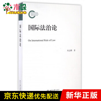 国际法治论