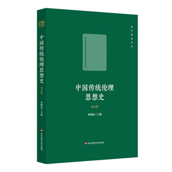 中国传统伦理思想史（第五版）