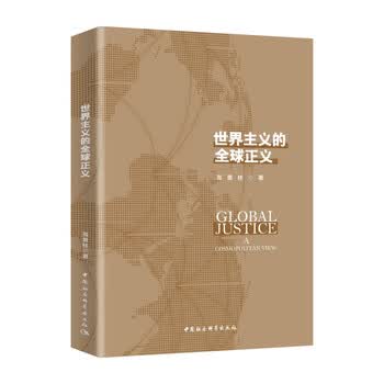 世界主义的全球正义