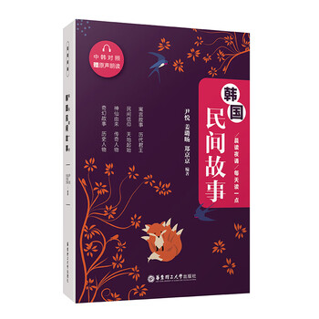 晨读夜诵.每天读一点韩国民间故事（中韩对照.赠原声朗读）