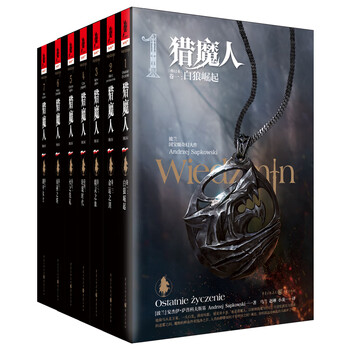 猎魔人1-7(精装版)套装七册