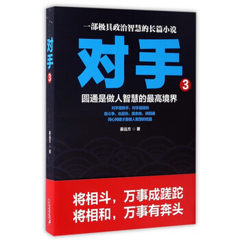 对手(3圆通是做人智慧的最高境界)