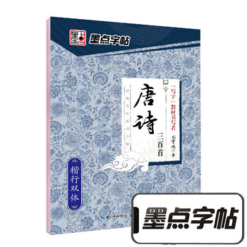 墨点字帖楷书字帖成人练字大学生速成古诗词练字帖初学者手写体钢笔荆霄鹏硬笔书法临摹正楷字帖 经典文化唐诗三百首
