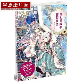 预售 台版 奇幻系服装绘制技法 枫书坊