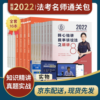 2022司法考试 瑞达+厚大名师法考通关包 罗翔刑法钟秀勇民法杨帆鄢梦萱徐金桂向高甲高晖云韩心怡讲义+真题16本套赠品现货先发