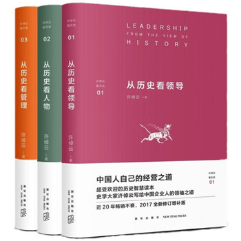 许倬云看历史系列全套3册 从历史看人物+从历史看领导+从历史看管理 历史与现代经营管理学正版