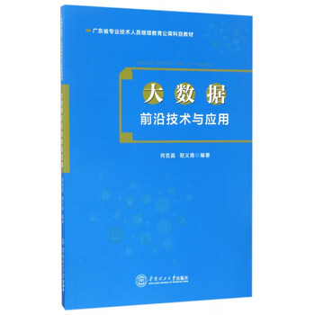 大数据前沿技术与应用(广东省专业技术人员继续教育公需科目教材)