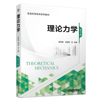 理论力学 顾晓勤 科学与自然 9787111654995