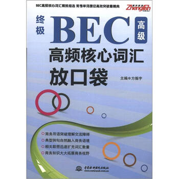 现货BEC高级高频核心词汇放口袋