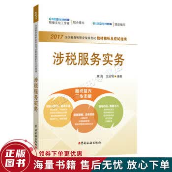 2017年全国税务师职业资格考试教材解析及应试指南:涉税服务实务