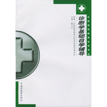 诊断学基础自学辅导 戴万亨 中国中医药出版社【正版图书】