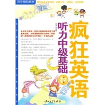 疯狂英语：听力中级基础