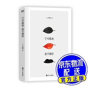 宁可孤独，也不庸俗（精装）