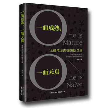包邮：一面成熟,一面天真-金融与互联网的融合之道 金融与投资 互联网络应用金融研究  图书