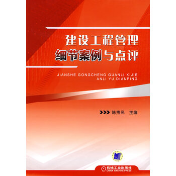 建设工程管理细节案例与点评【正版图书】