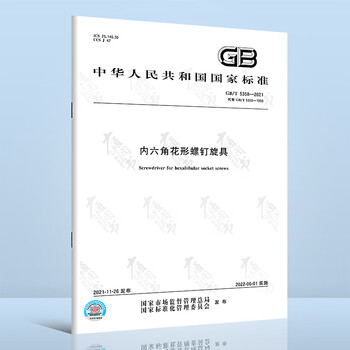 GB/T 5358-2021内六角花形螺钉旋具