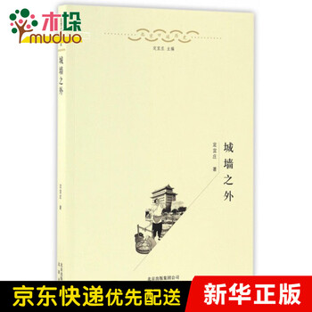 城墙之外/北京口述历史