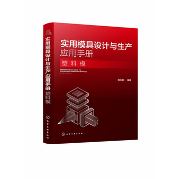 实用模具设计与生产应用手册(塑料模)