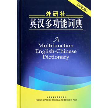 外研社英汉多功能词典(双色版)(精)