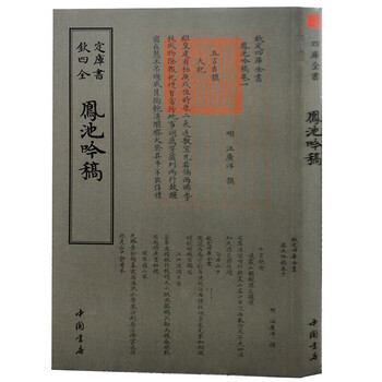 钦定四库全书系列   凤池吟稿   中国书店出版社  [明] 汪广洋<撰> 著